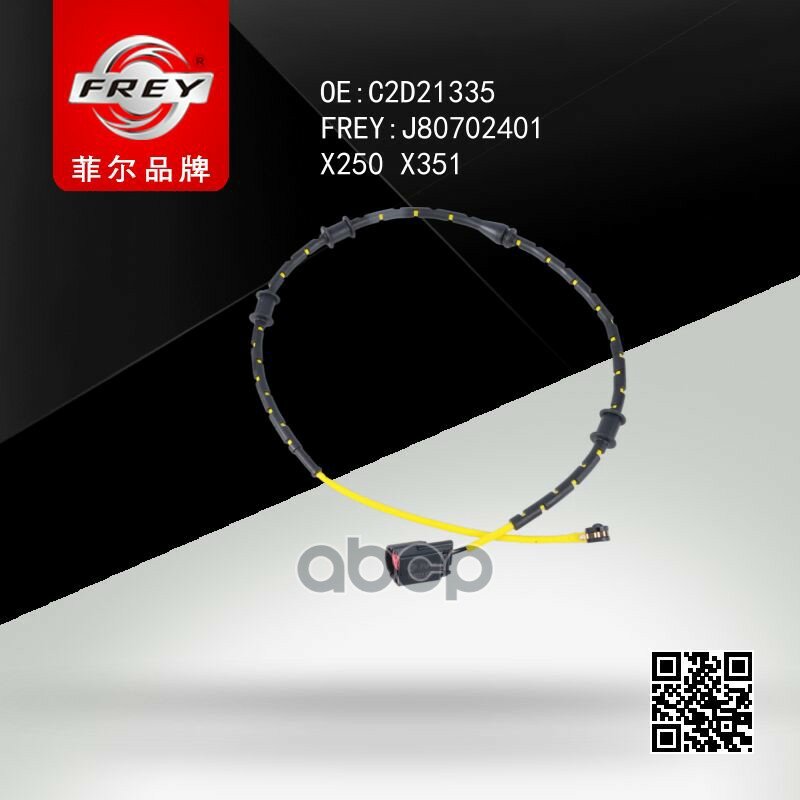 Датчик износа тормозных колодок FREY арт. J80702401