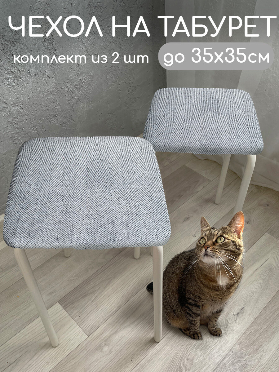 Чехол на табурет квадратный комплект 2шт