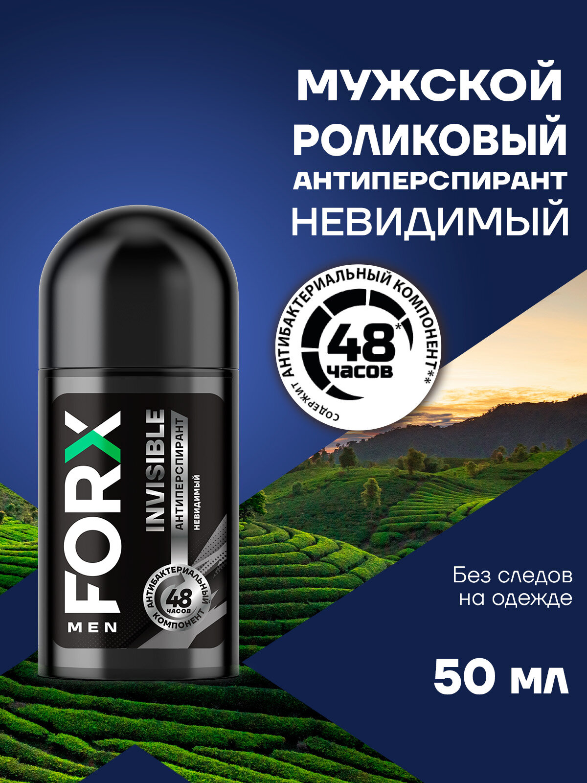 Дезодорант антиперспирант мужской FORX MEN CARE Invisible Невидимый средство от пота шариковый для мужчин, 50 мл
