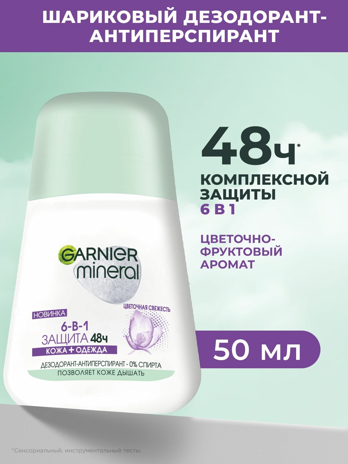 Garnier Дезодорант-антиперспирант роликовый для тела Mineral 6-в-1 защита 48ч, женский, 50 мл минеральный 6 в 1 48 часов