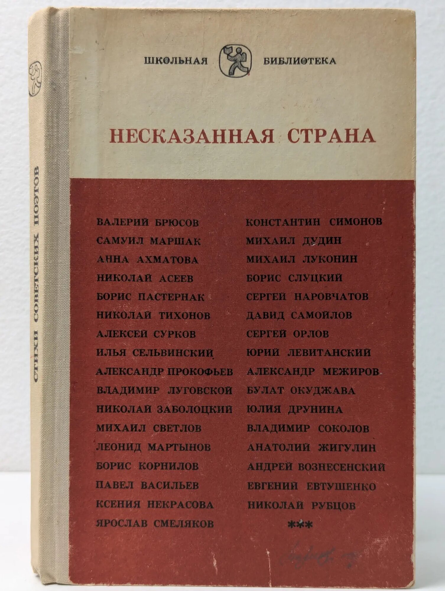 Школьная библиотека. Несказанная страна. Стихи советских поэтов Сборник 1980