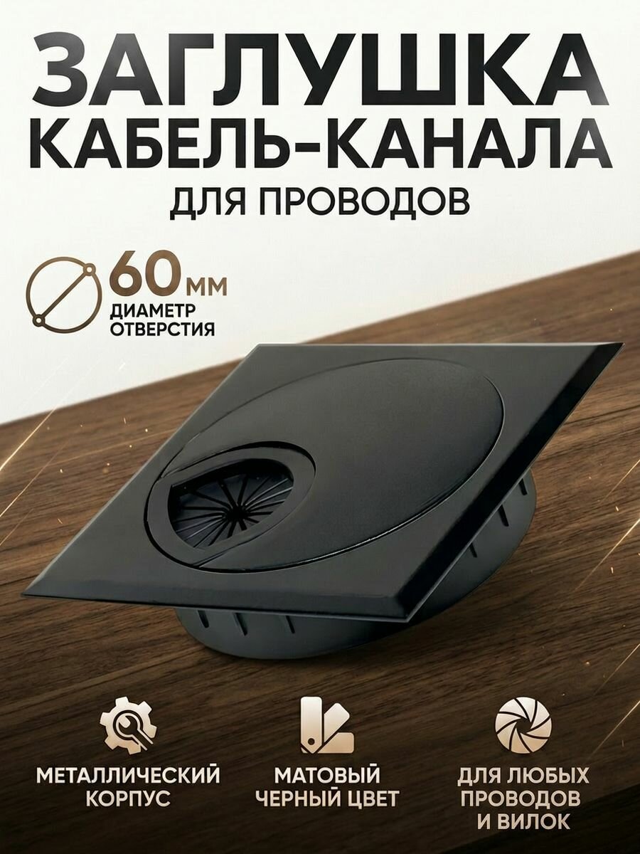 Заглушка кабель-канала, металлическая, квадратная, D60 Отделка Черная