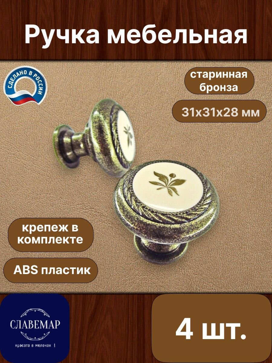 Ручка кнопка мебельная К4, 4 штуки, АБС пластик, цвет старинная бронза + керамика