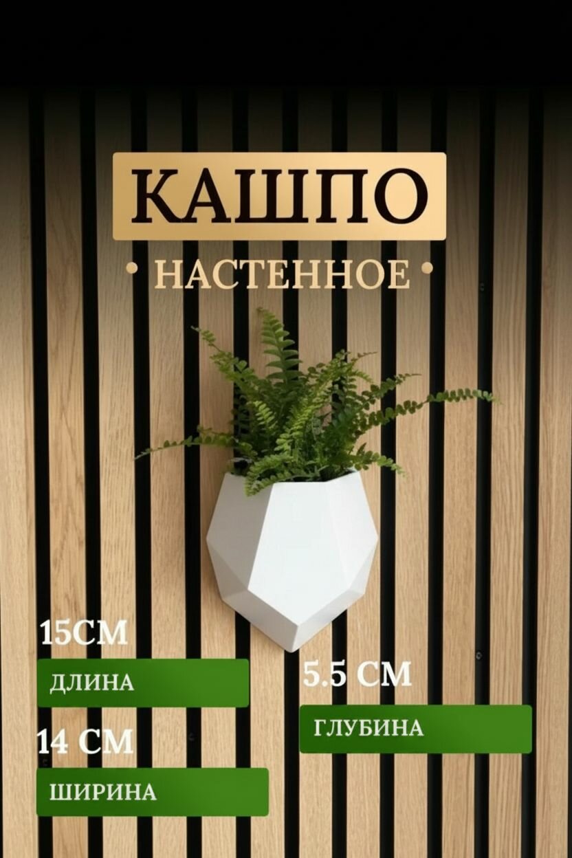 Кашпо настенное для цветов растений белое