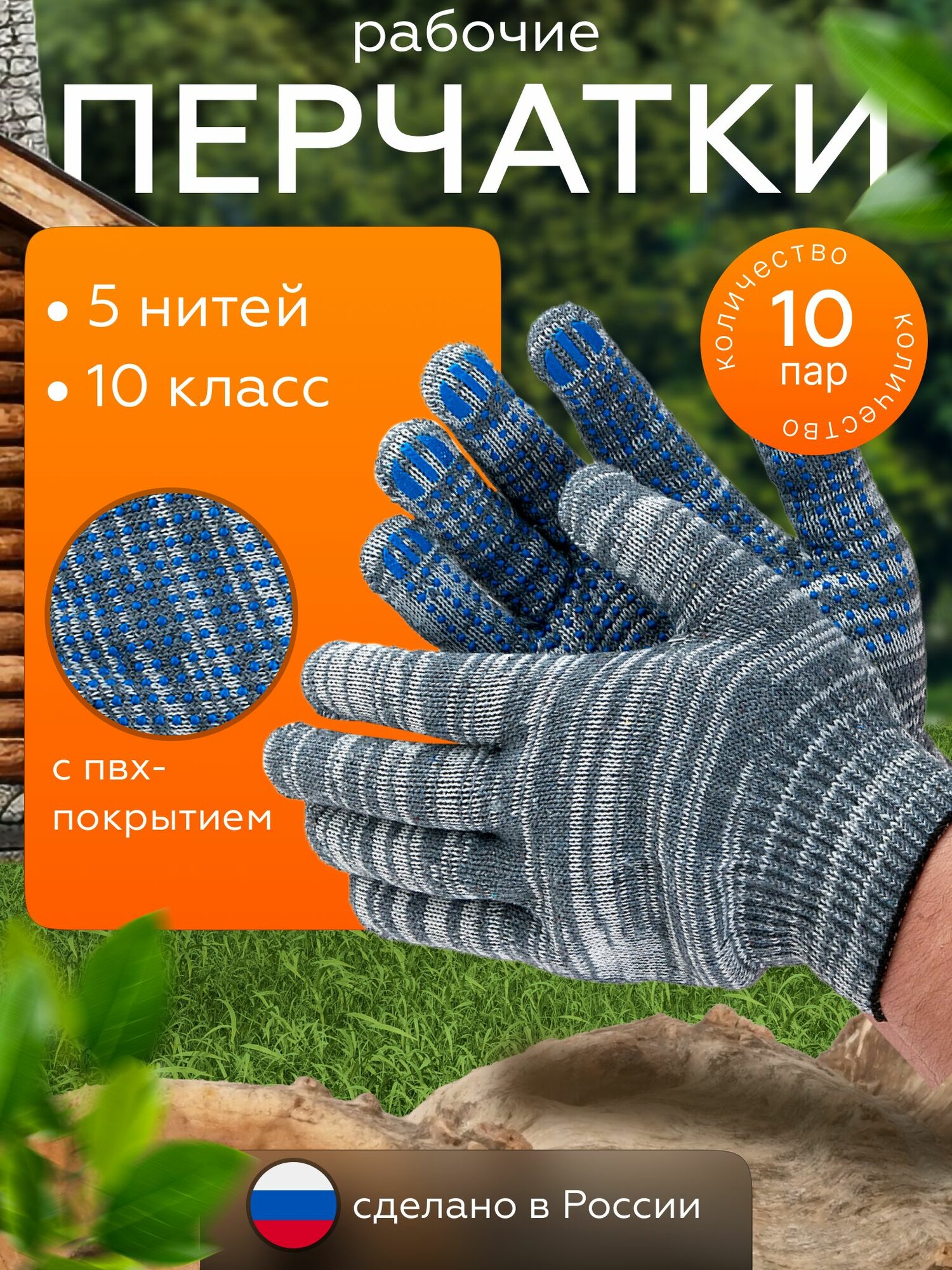 Перчатки рабочие, 10 пар , ХБ с покрытием ПВХ 5 нитей 10 класс, Защитные, Хозяйственные, Строительные, Универсальные, Садовые перчатки