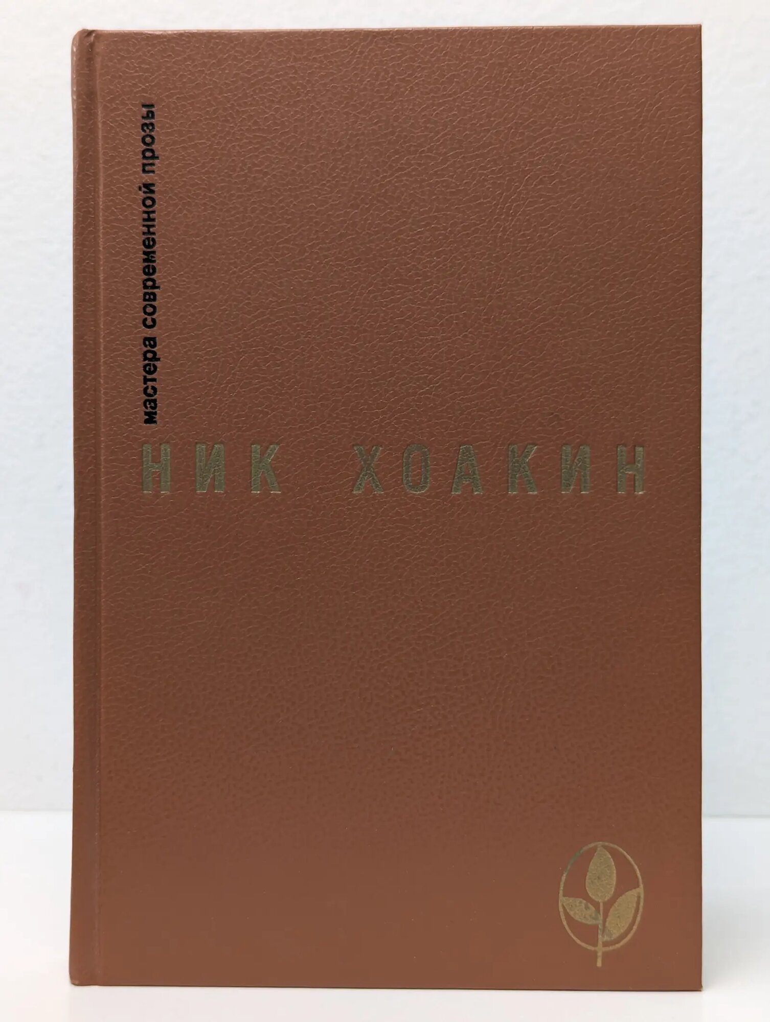 Мастера современной прозы. Ник Хоакин Хоакин Ник 1988