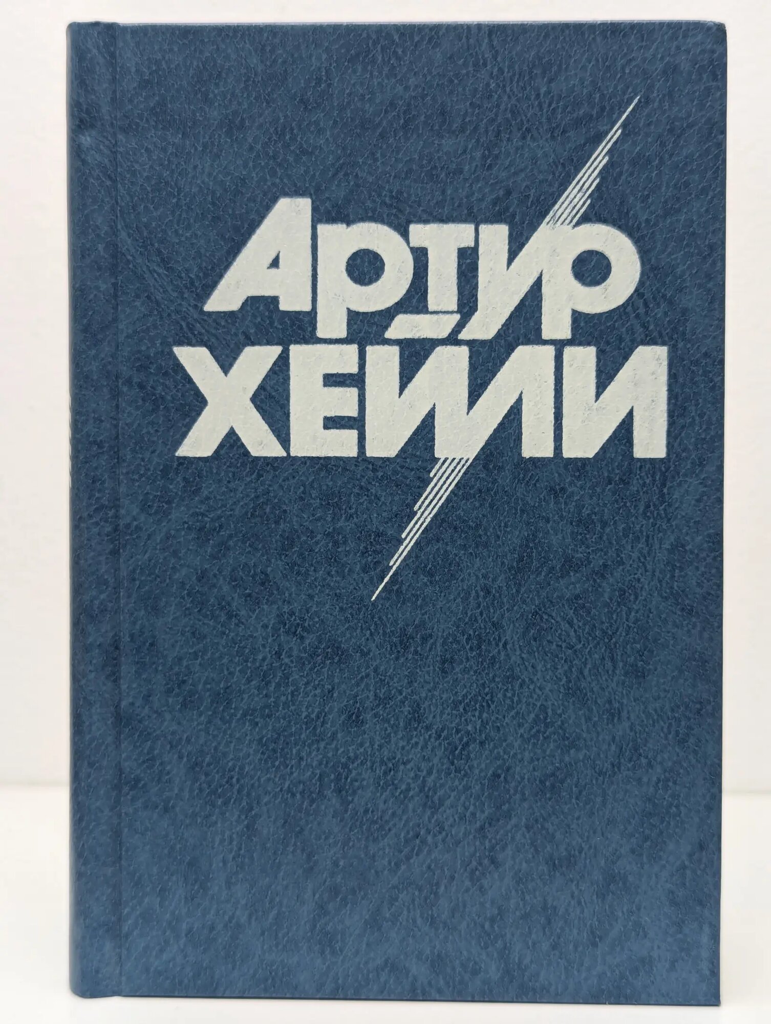 Артур Хейли. Собрание сочинений в 8 томах. Том 6. Окончательный диагноз. Сильнодействующее лекарство Хейли Артур Фредерик 1993