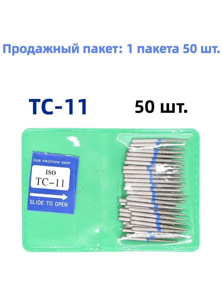 Боры Алмазные Турбинные, TC-11. 50 шт.
