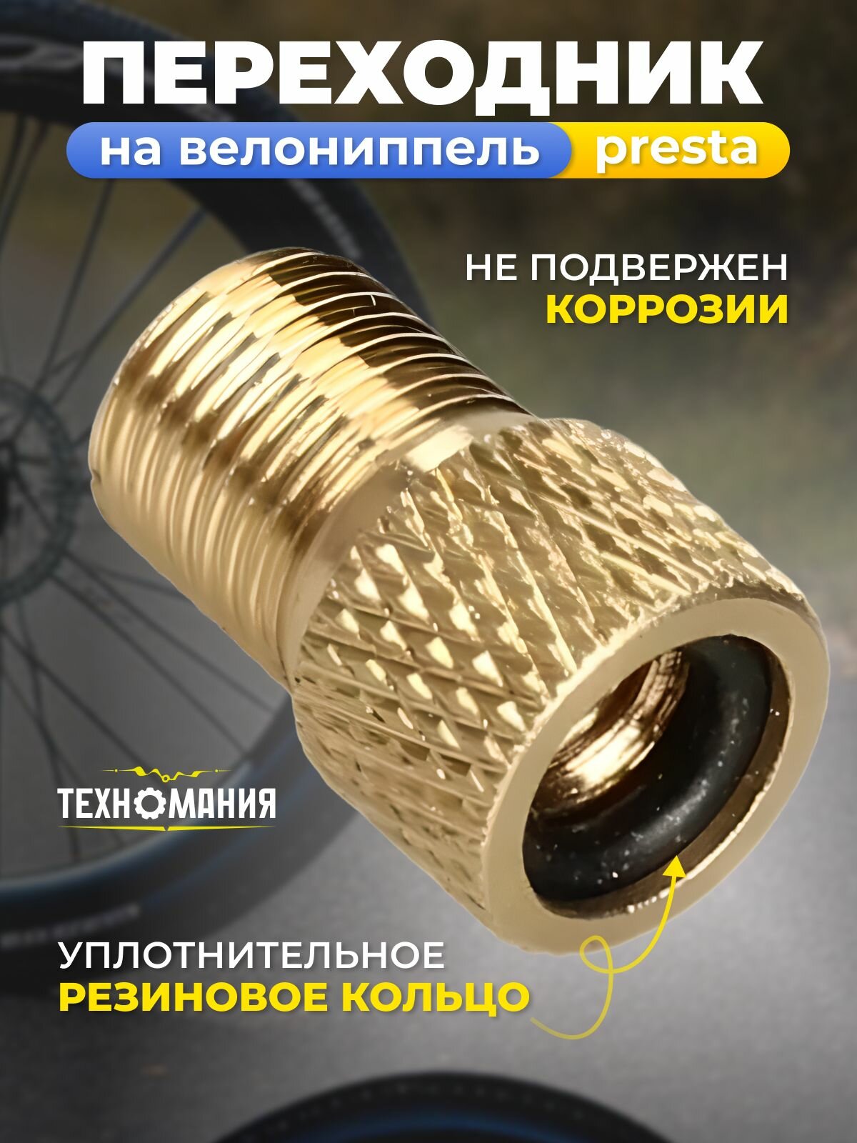 Переходник адаптер для насоса с уплотнительным кольцом; с F/V на A/V; с велониппель на автонасос, для велокамеры, Presta, Shreder, спорт авто