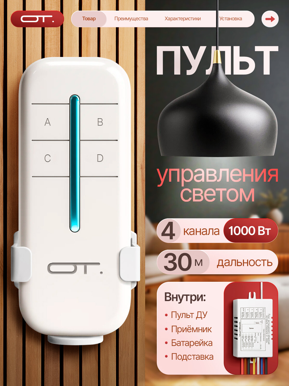 Пульт реле для управления светом на 4 канала 220В Орбита OT-HOS04 для освещения 4-канальный