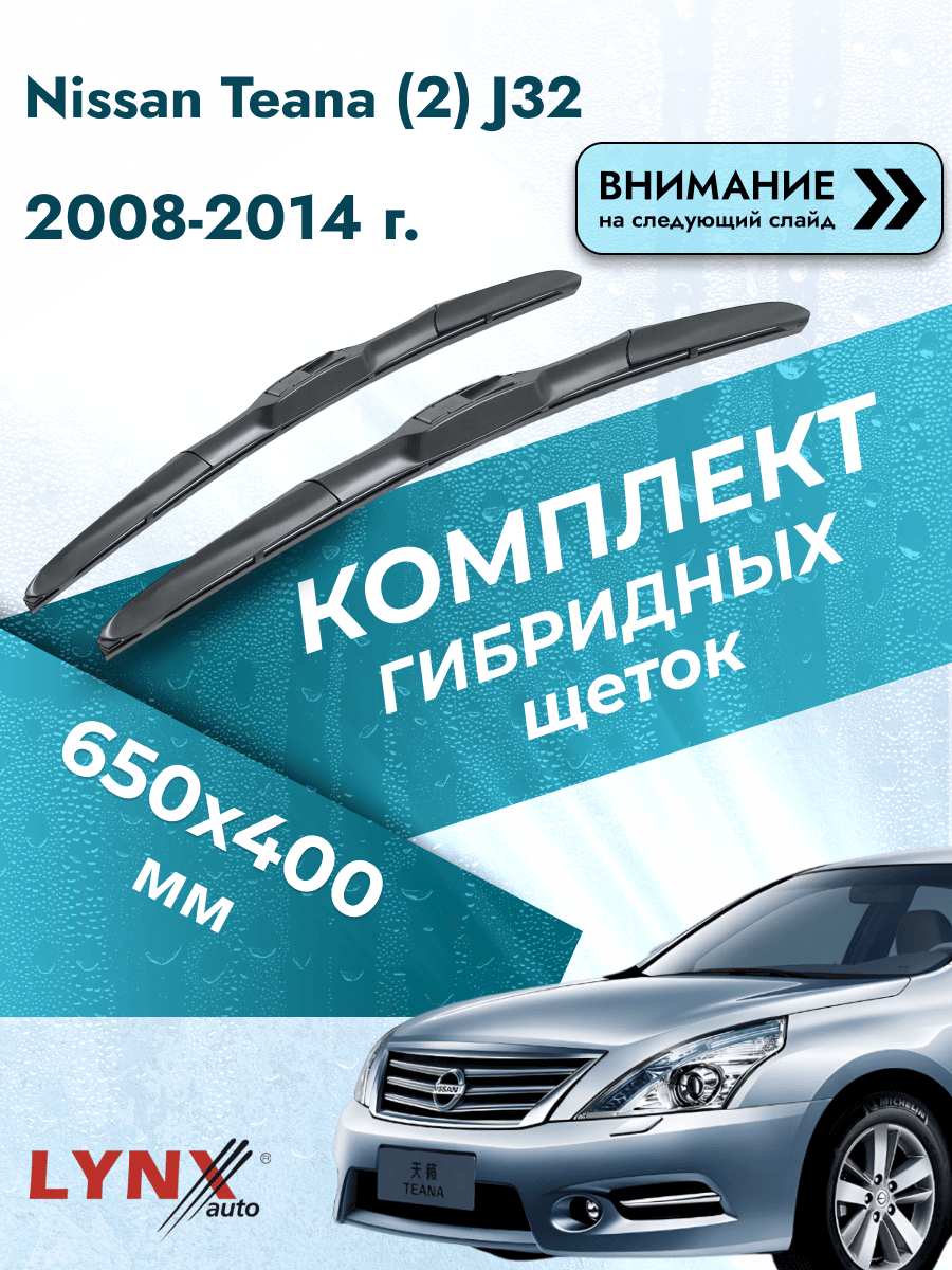 Дворники гибридные на Nissan Teana (2) J32 2008-2014, Комплект щёток 650x400мм (LХ650+LХ400). Ниссан Теана