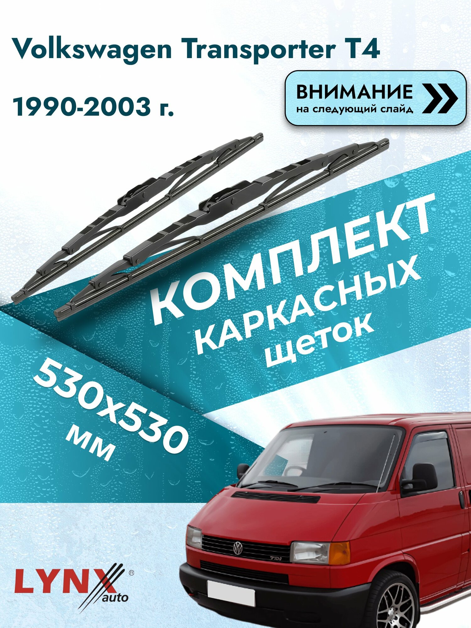 Дворники каркасные на Volkswagen Transporter T4 1990-2003, Комплект щёток 530x530мм (530L+530L). Фольксваген Транспортер