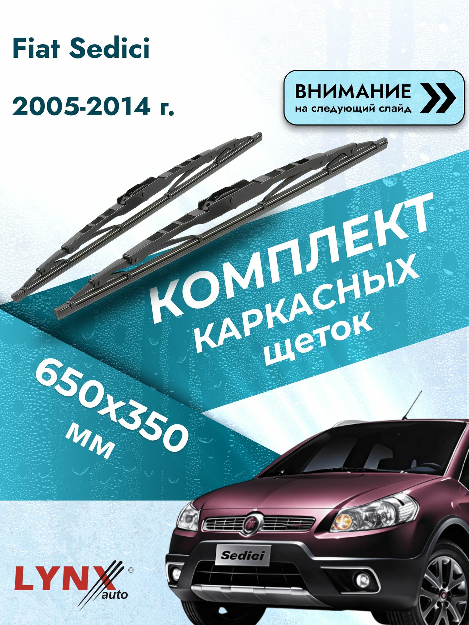 Дворники автомобильные каркасные на Fiat Sedici 2005-2014, Комплект щёток 650x350мм (650L+350L). Фиат Седичи