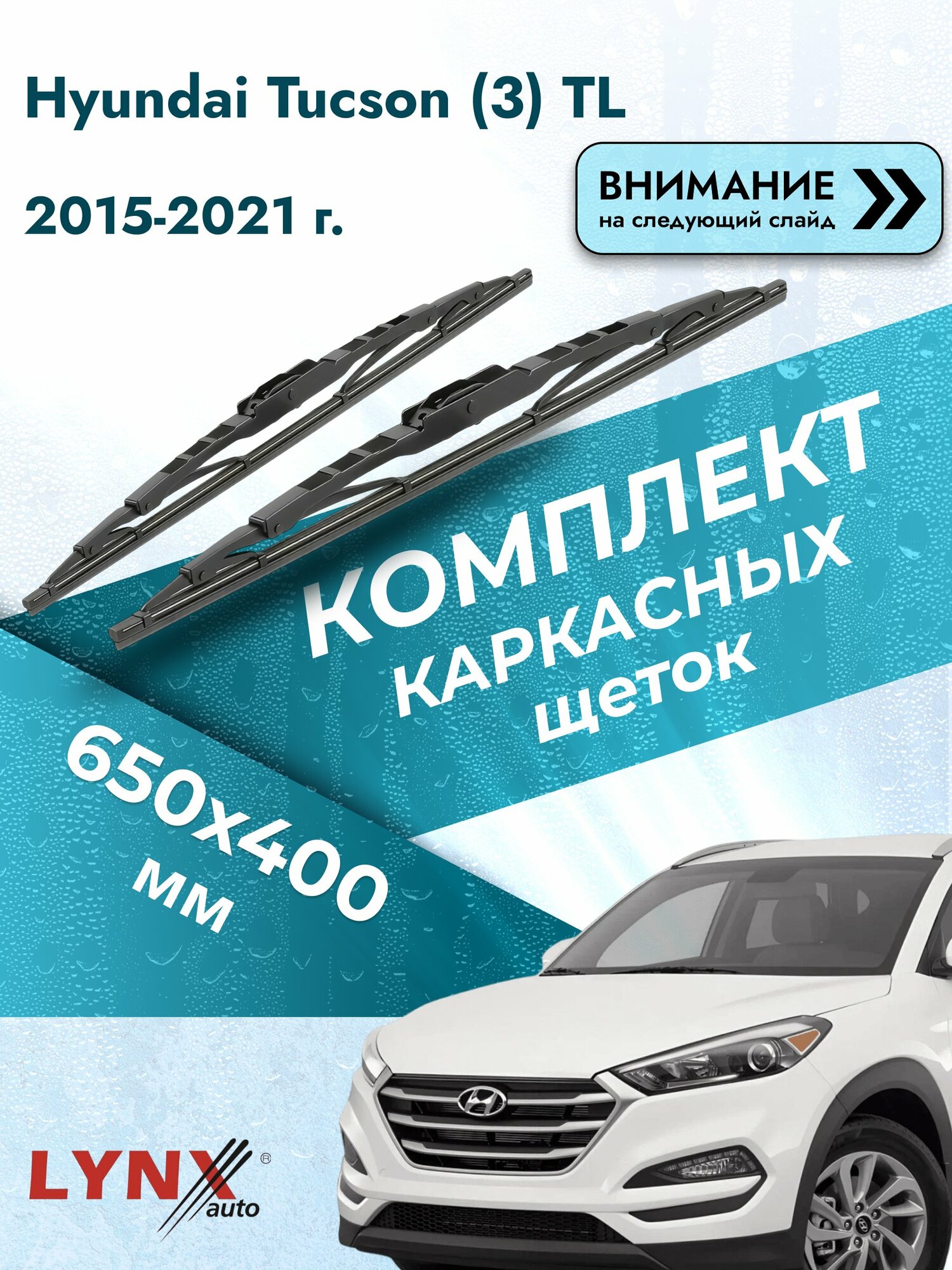 Дворники каркасные на Hyundai Tucson (3) TL 2015-2021, Комплект щёток 650x400мм (6540LR). Хендай Туксон