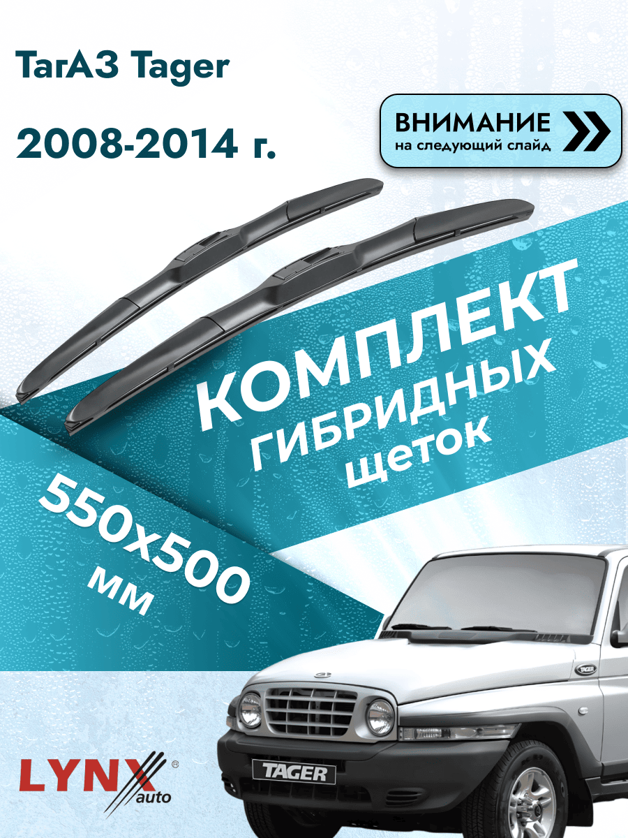 Дворники автомобильные гибридные на ТагАЗ Tager 2008-2014, Комплект щёток 550x500мм (LХ550+LХ500). Tagaz Тагер