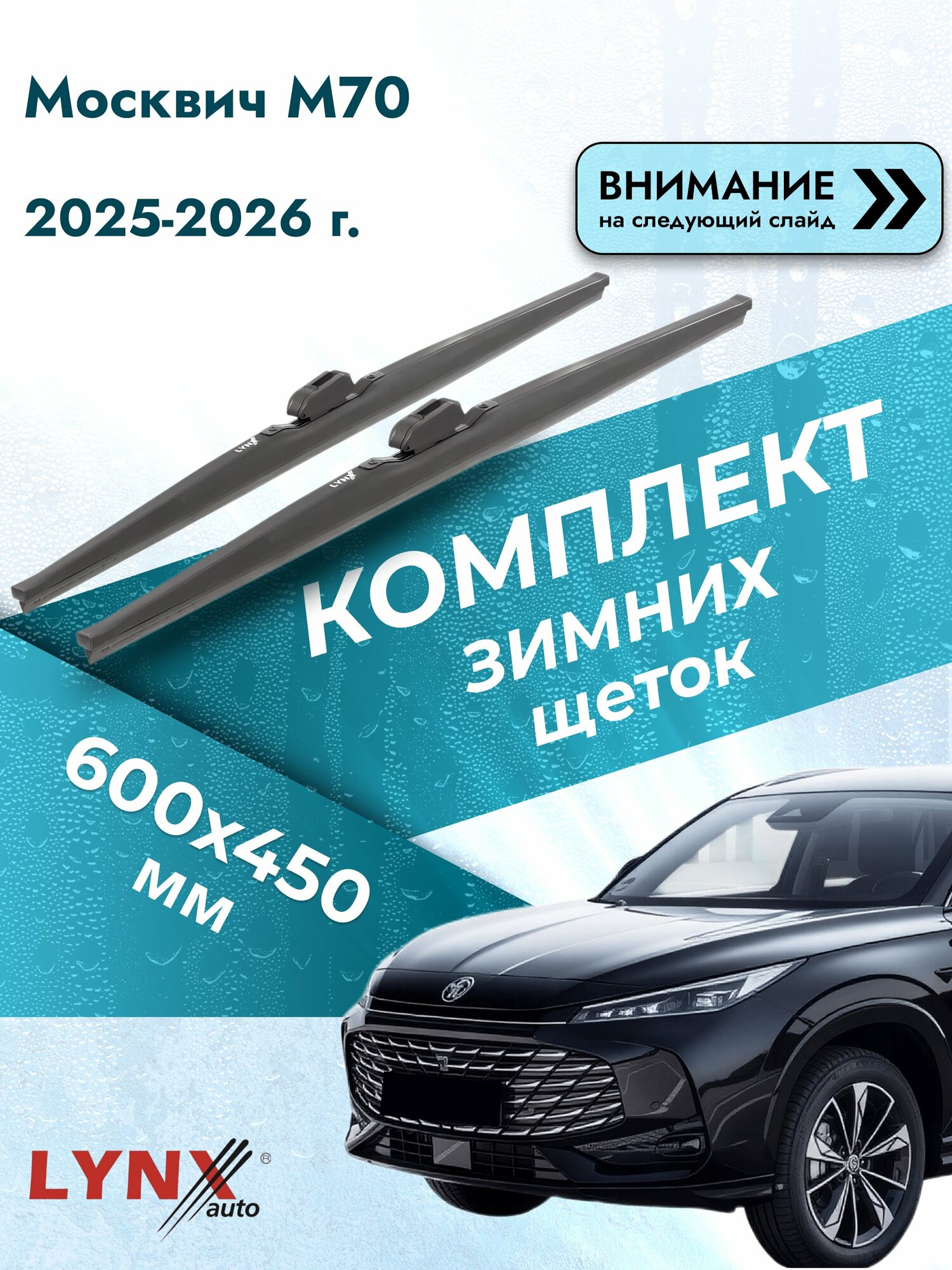 Дворники автомобильные зимние на Москвич М70 2025-2026, Комплект щёток 600x450мм (LW600+LW450). Москвич М70