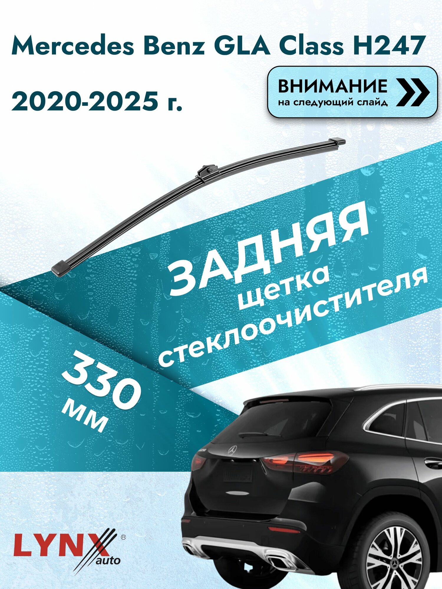 Задний дворник на Mercedes Benz GLA class H247 2020-2025, щётка 330мм (LR33N), Мерседес ГЛА / Mercedes-Benz GLA-class