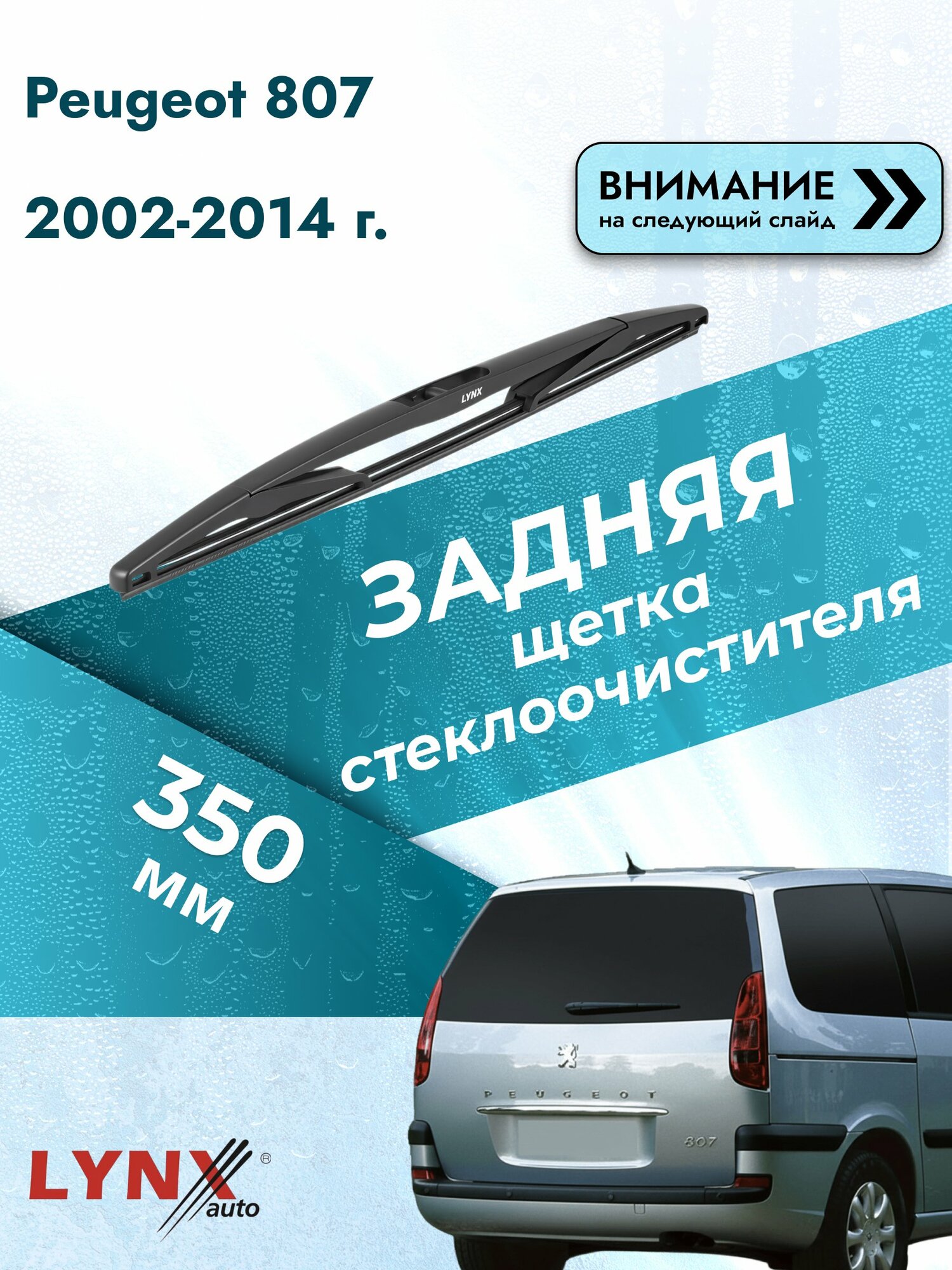 Задний автомобильный дворник на Peugeot 807 2002-2014, щётка стеклоочистителя 350мм (LR35D). Пежо 807