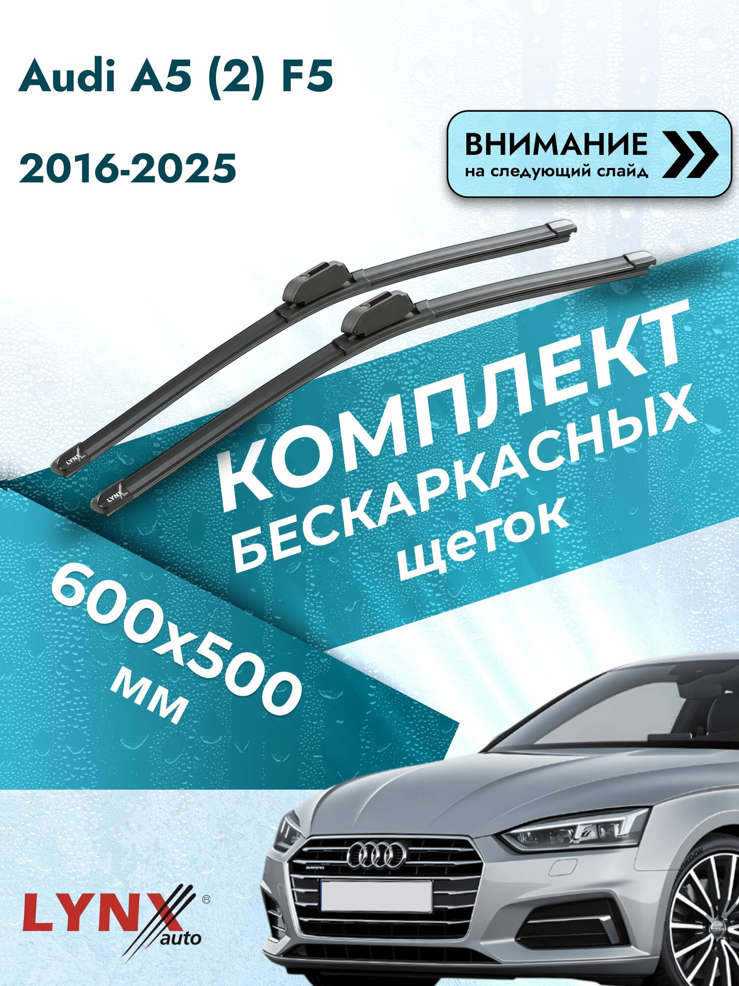 Дворники автомобильные бескаркасные на Audi A5 (2) F5 2016-2025, Комплект щёток 600x500мм (ХF600+ХF500). Ауди А5