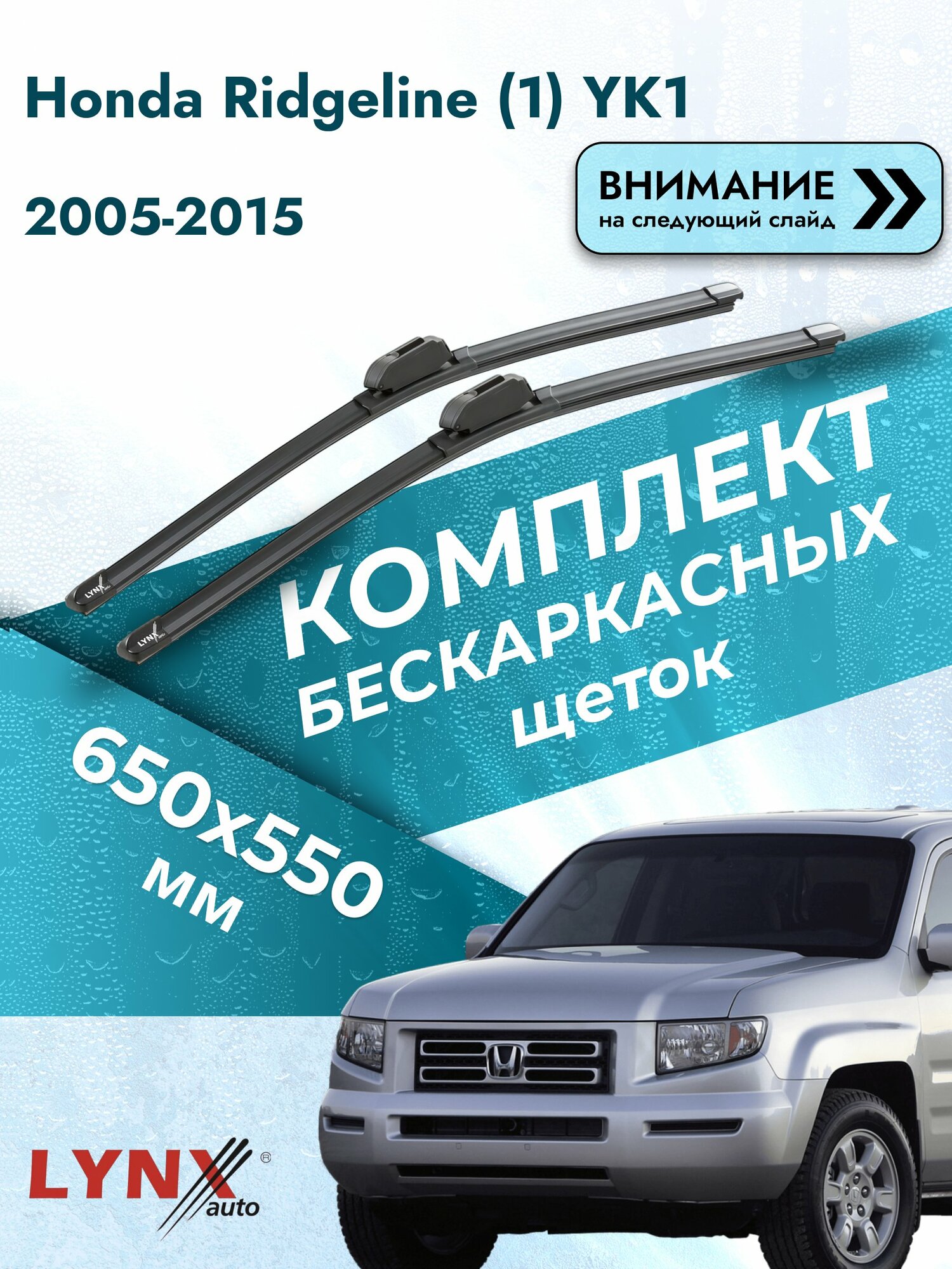 Дворники бескаркасные на Honda Ridgeline (1) YK1 2005-2015, Комплект щёток 650x550мм (ХF650+ХF550). Хонда Риджлайн