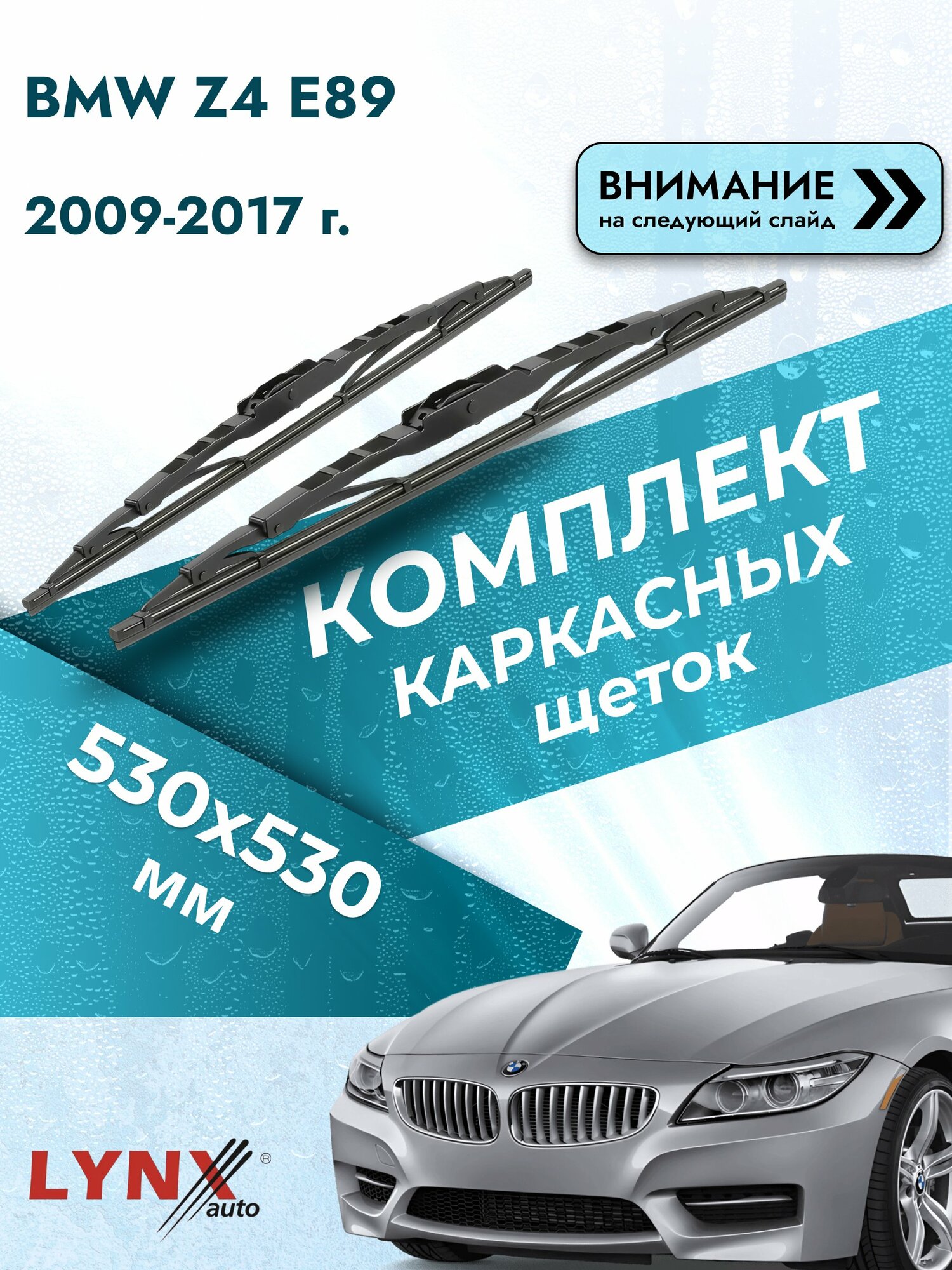 Дворники автомобильные каркасные на BMW Z4 E89 2009-2017, Комплект щёток стеклоочистителя 530x530мм (530L+530L). БМВ З4