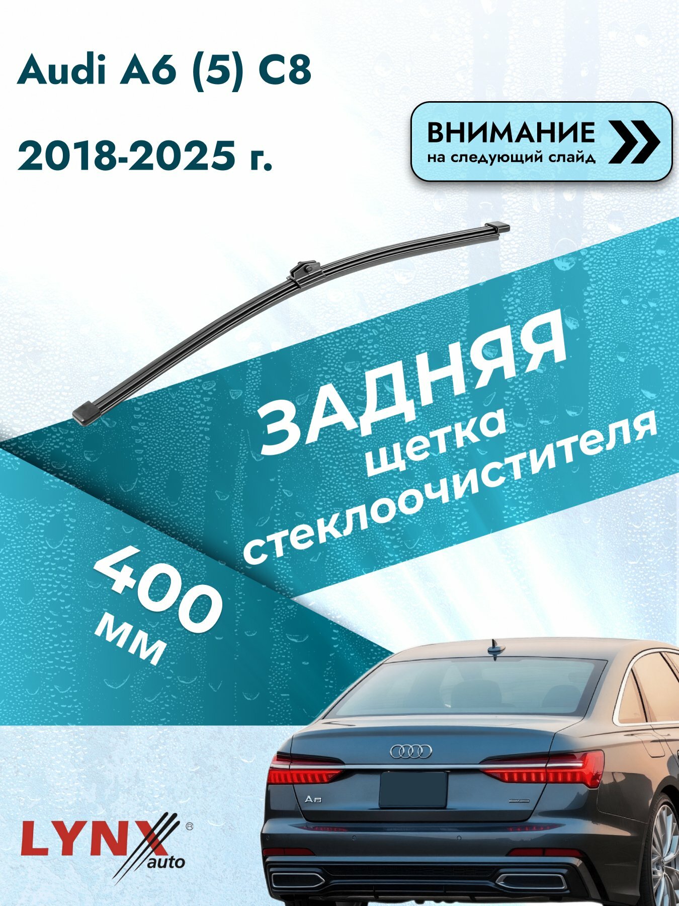 Задний дворник на Audi A6 (5) C8 2018-2025, щётка стеклоочистителя 400мм (LR40N), Ауди А6 Авант Универсал