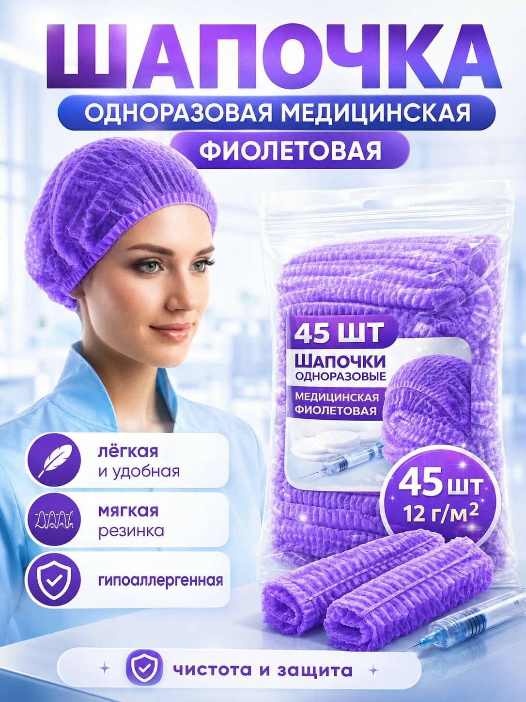 Шапочка одноразовая 45 шт