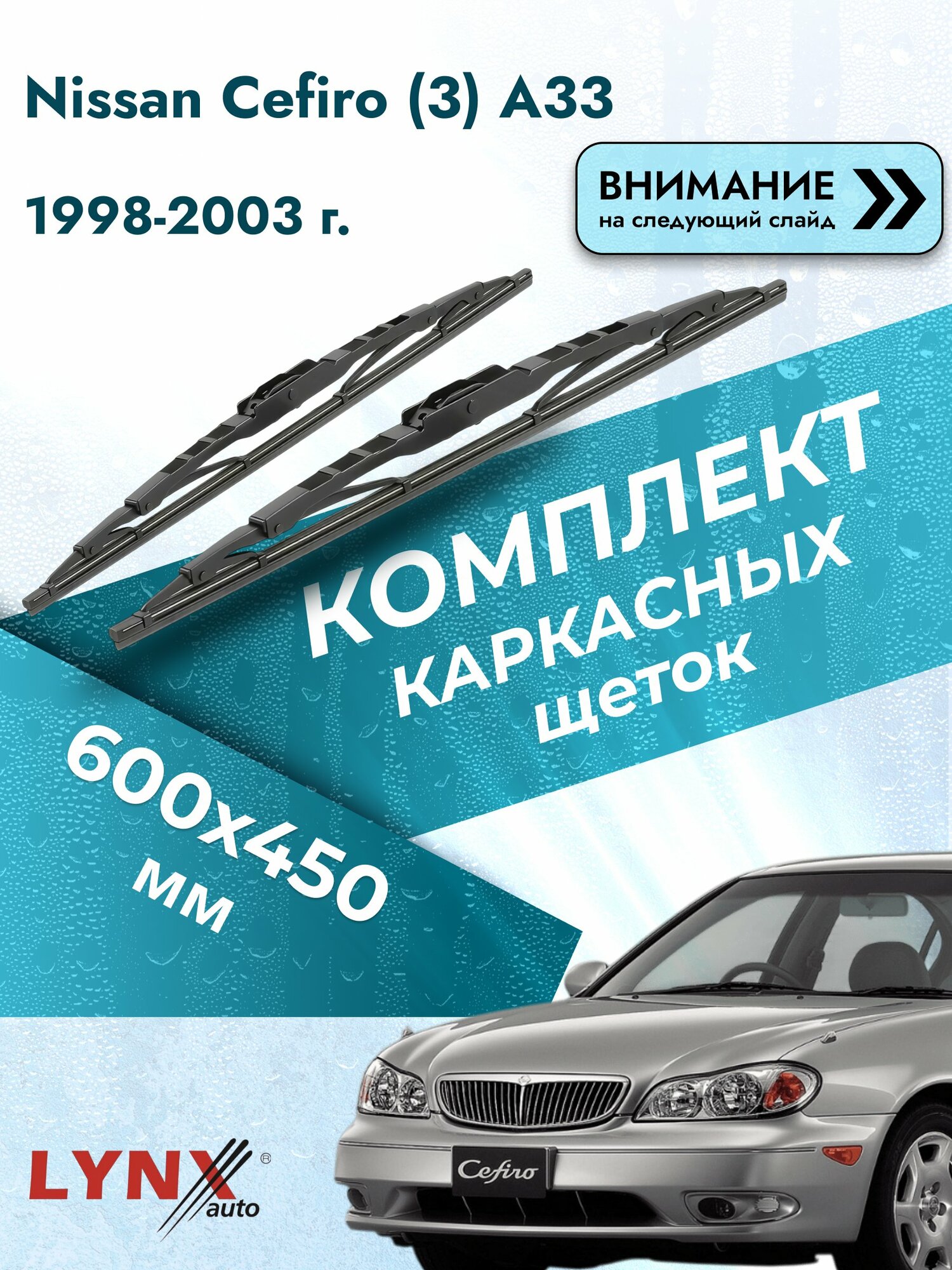 Дворники каркасные на Nissan Cefiro (3) А33 1998-2003, Комплект щёток 600x450мм (600L+450L). Ниссан Цефиро