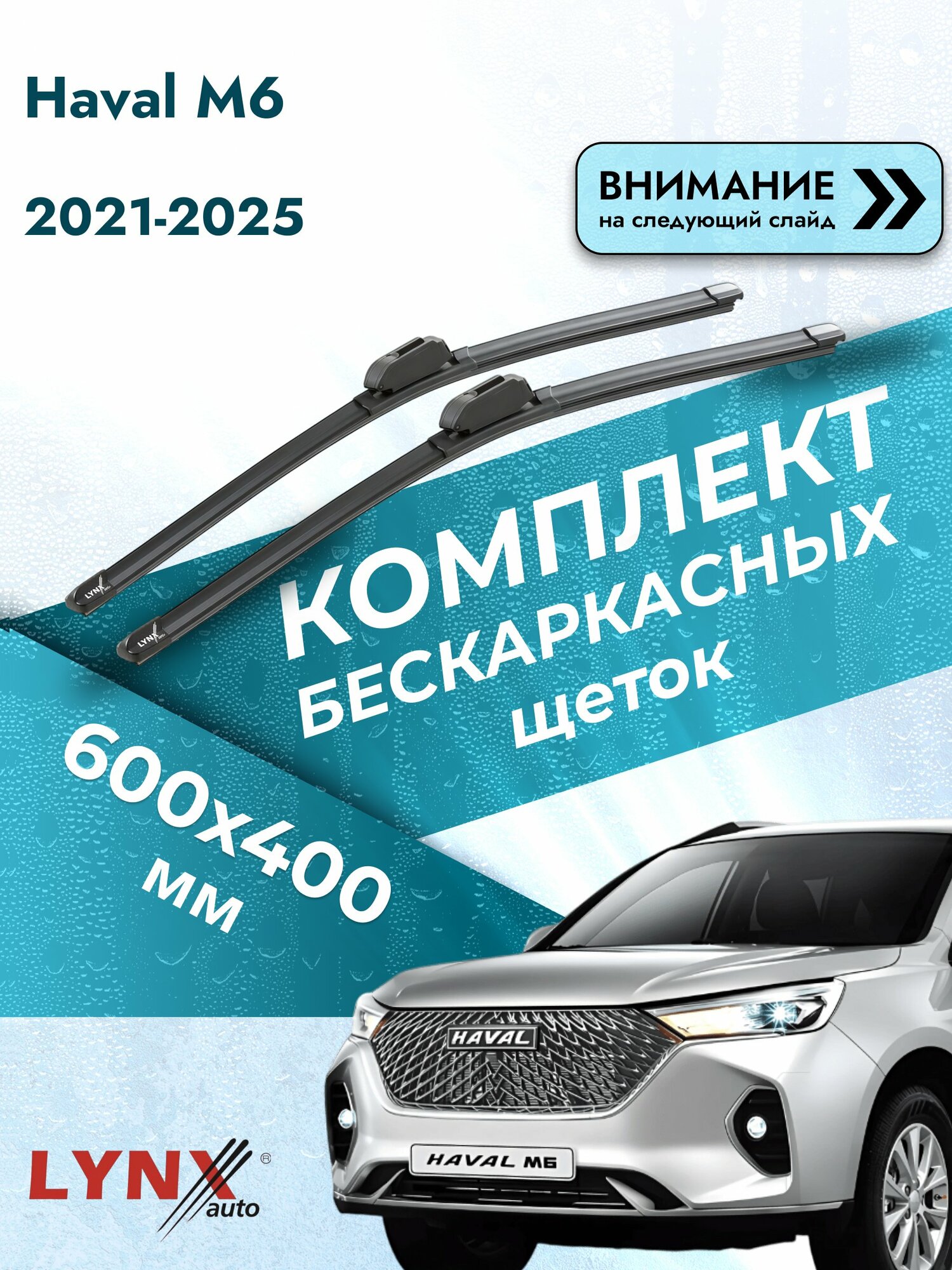 Дворники автомобильные бескаркасные на Haval M6 2021-2025, Комплект щёток 600x400мм (ХF600+ХF400). Хавал М6