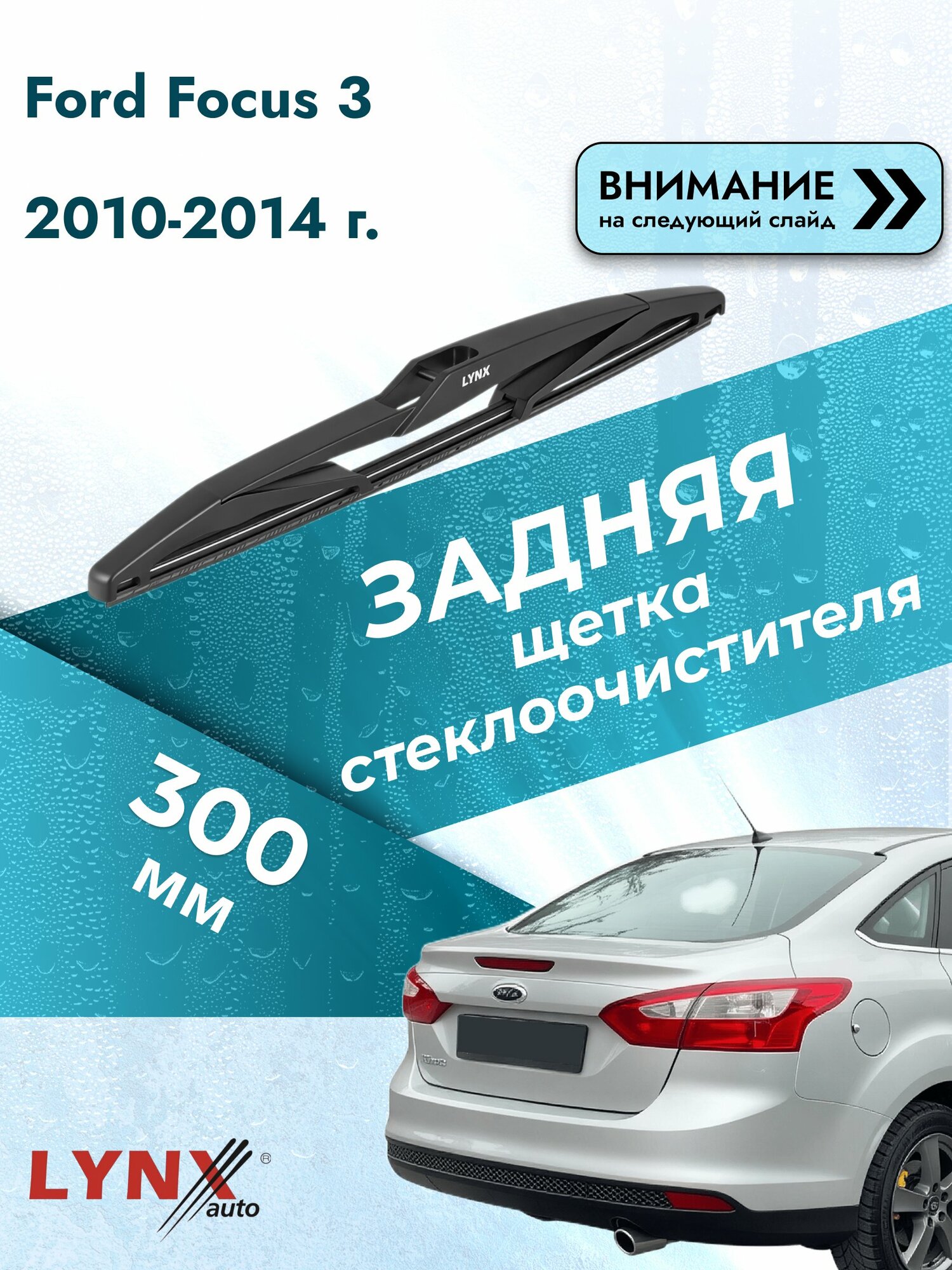 Задний автомобильный дворник на Ford Focus 3 2010-2014, щётка стеклоочистителя 300мм (LR30А). Форд Фокус Хэтчбек