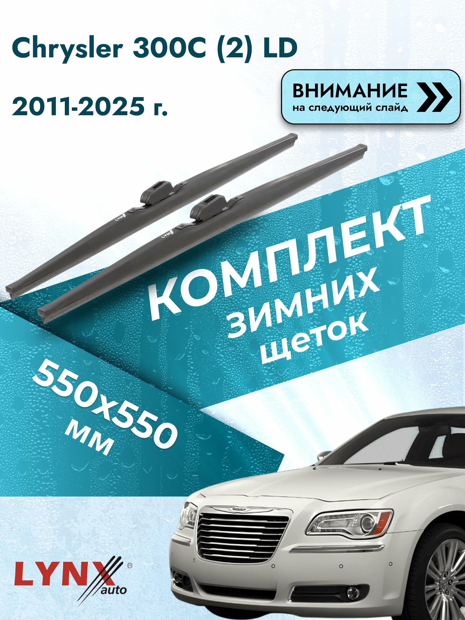 Дворники зимние на Chrysler 300С (2) LD 2011-2025, Комплект щёток 550x550мм (LW550+LW550). Крайслер 300С