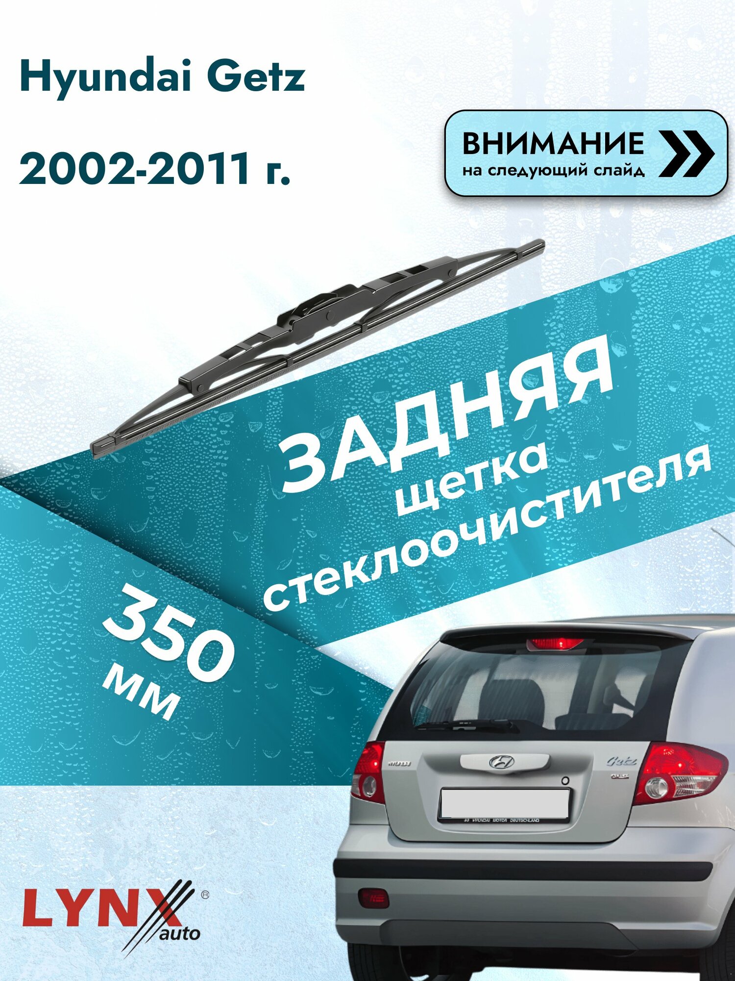 Задний автомобильный дворник на Hyundai Getz 2002-2011, щётка стеклоочистителя 350мм (350L). Хендай Гетц