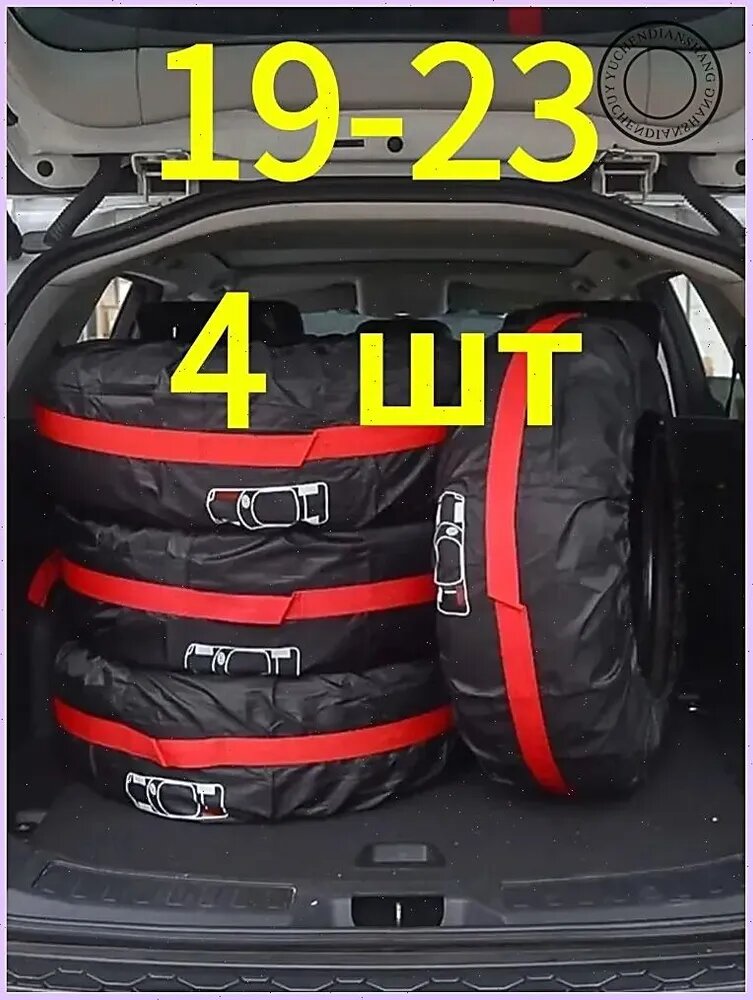 Чехол для хранения колес, диаметр до 19-23"