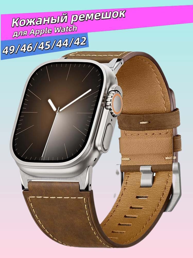Кожаный ремешок, совместимый с Apple Watch Ultra Band 49 мм, 46 мм, 45 мм, 44 мм, 42 мм, может использоваться для Apple SE 1110987654 серии для Apple Watch Ultra для Apple Watch SE 42-49 мм