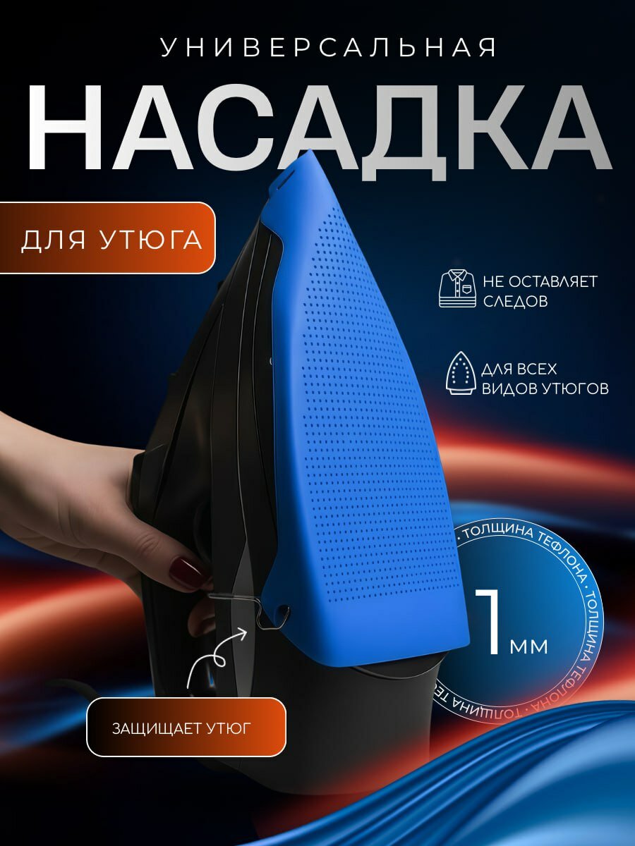 Насадка на утюг для глажки тефлоновая универсальная, синяя