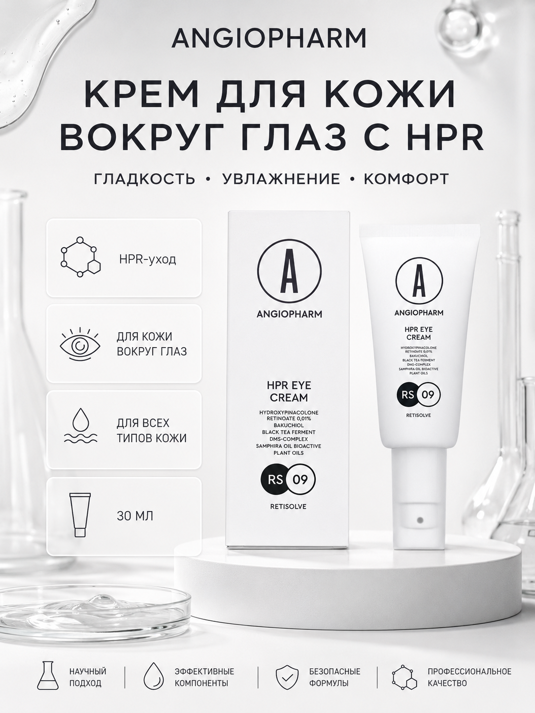 Крем вокруг глаз Ангиофарм HPR, омолаживающий, увлажняющий, 30 мл