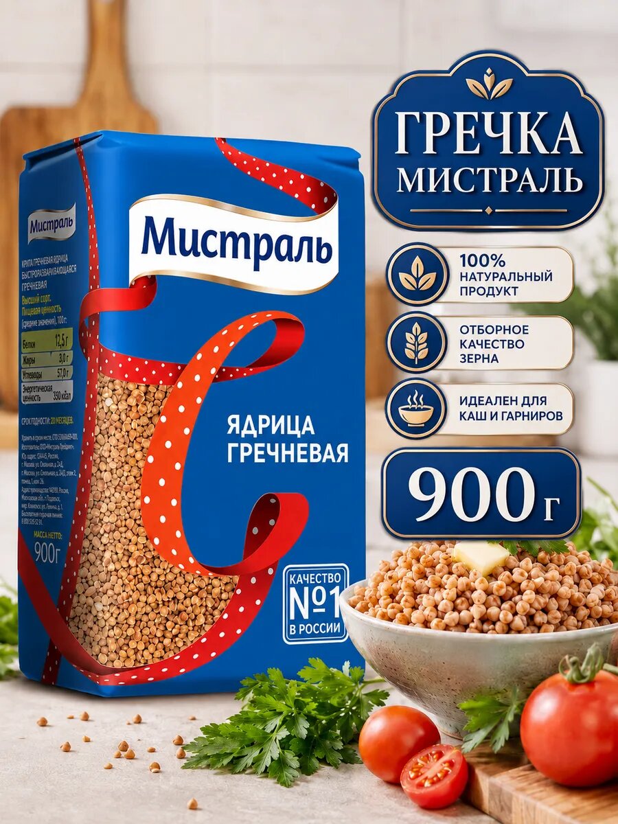 Гречка Мистраль ядрица высший сорт 900 г для каш и гарнира