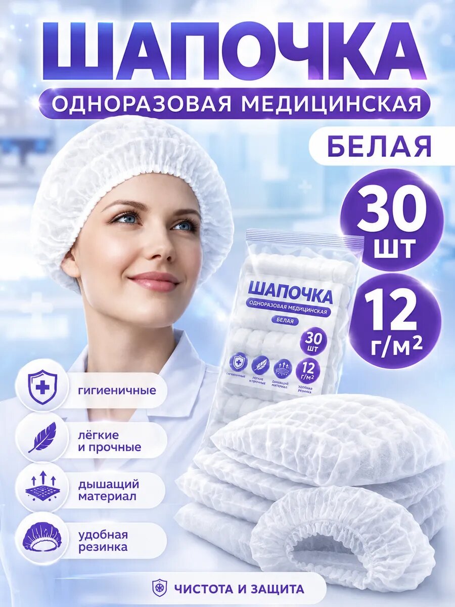 Шапочка одноразовая шарлотта 30 шт медицинская белая