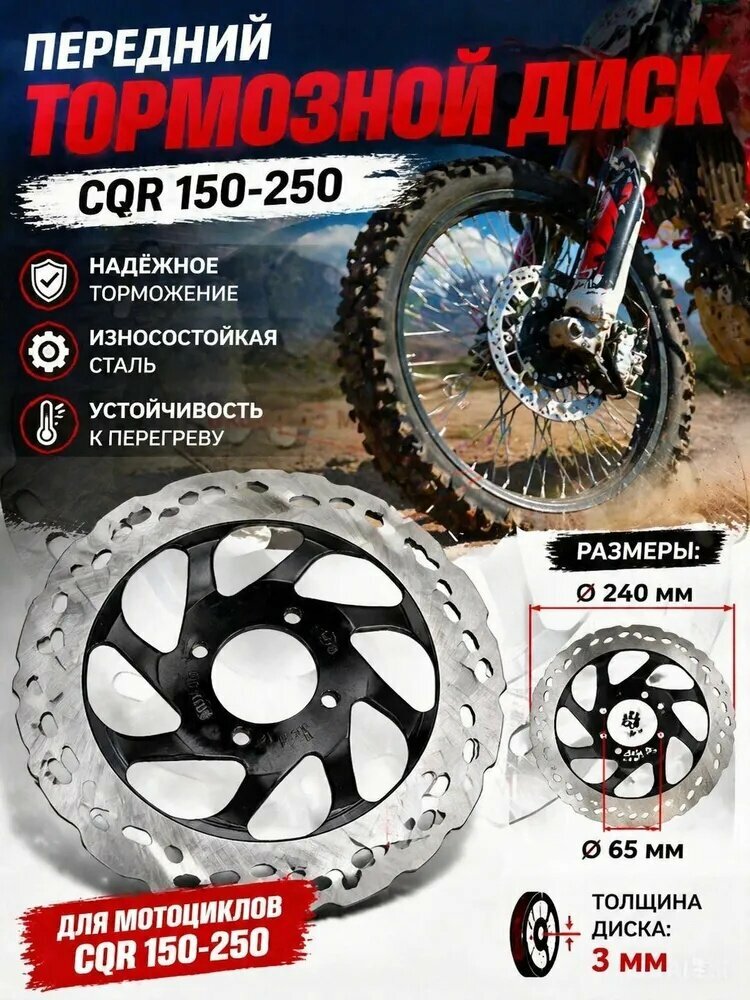 Комплект тормозных дисков передний + задний для мотоциклов CQR 150-250сс, стальные износостойкие, для эндуро и кросса