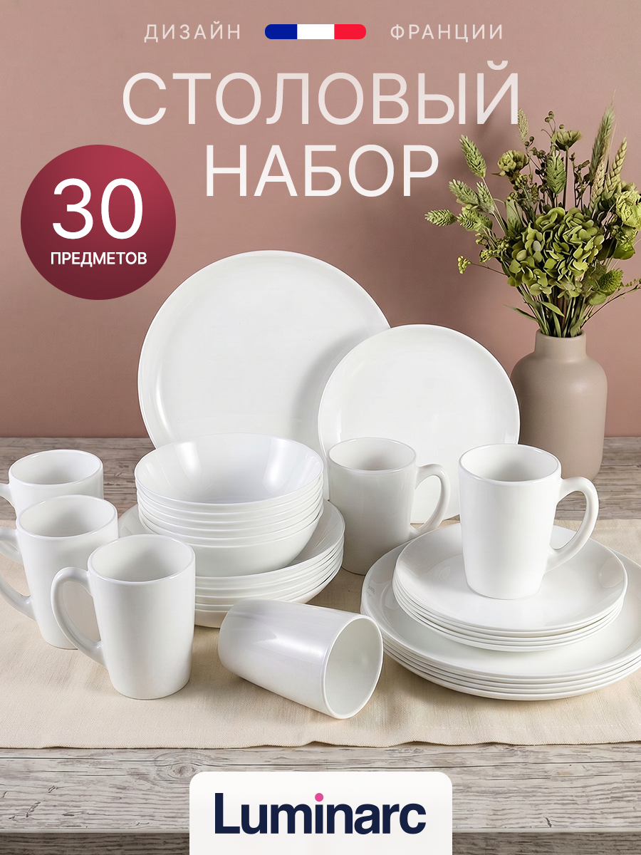 Набор посуды столовый Luminarc "DIWALI", для СВЧ, ударопрочный, белый, сервиз 30 предметов