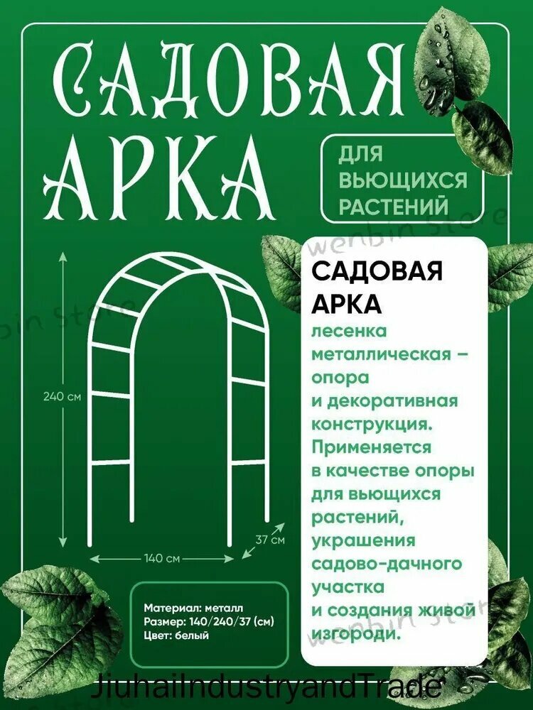 Арка садовая,140см,1шт