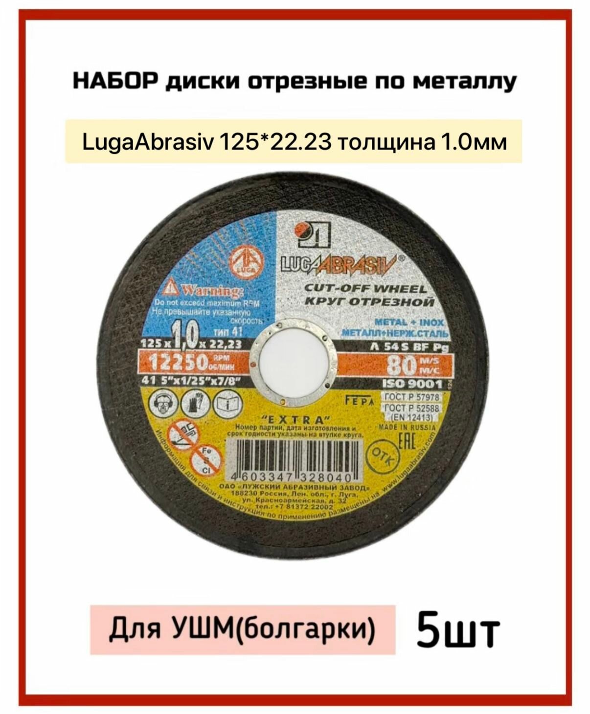 Диск отрезной 125x1.0 мм для УШМ, набор 5шт.