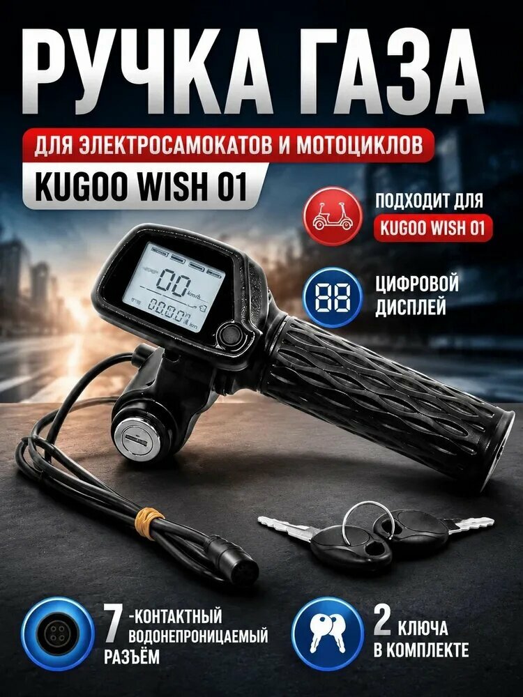 Ручка газа для Kugoo Kirin Wish 01, 2 ключа