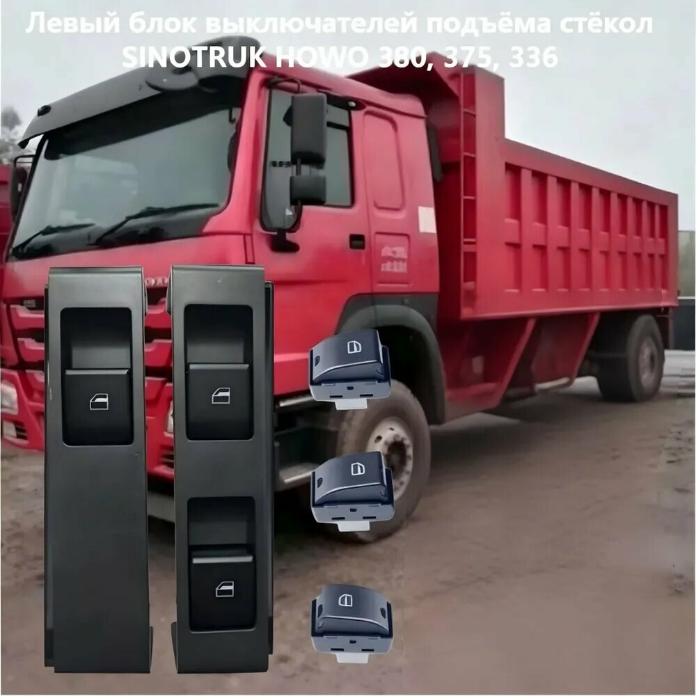 Левый блок выключателей подъёма стёкол SINOTRUK HOWO 380, 375, 336
