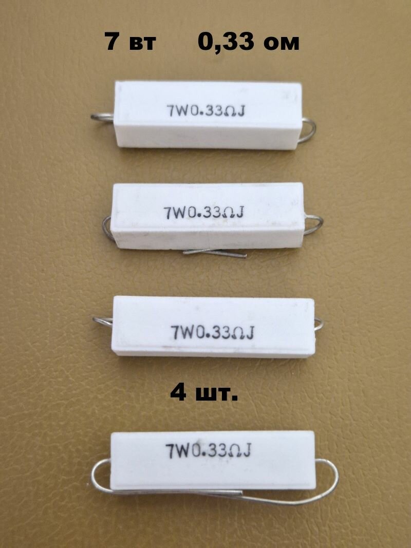 Резистор 7 вт 0,33 ом - 4 шт.