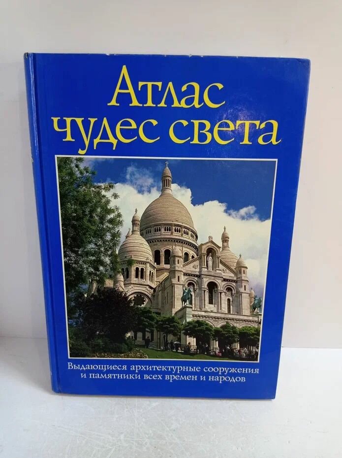 Атлас чудес света