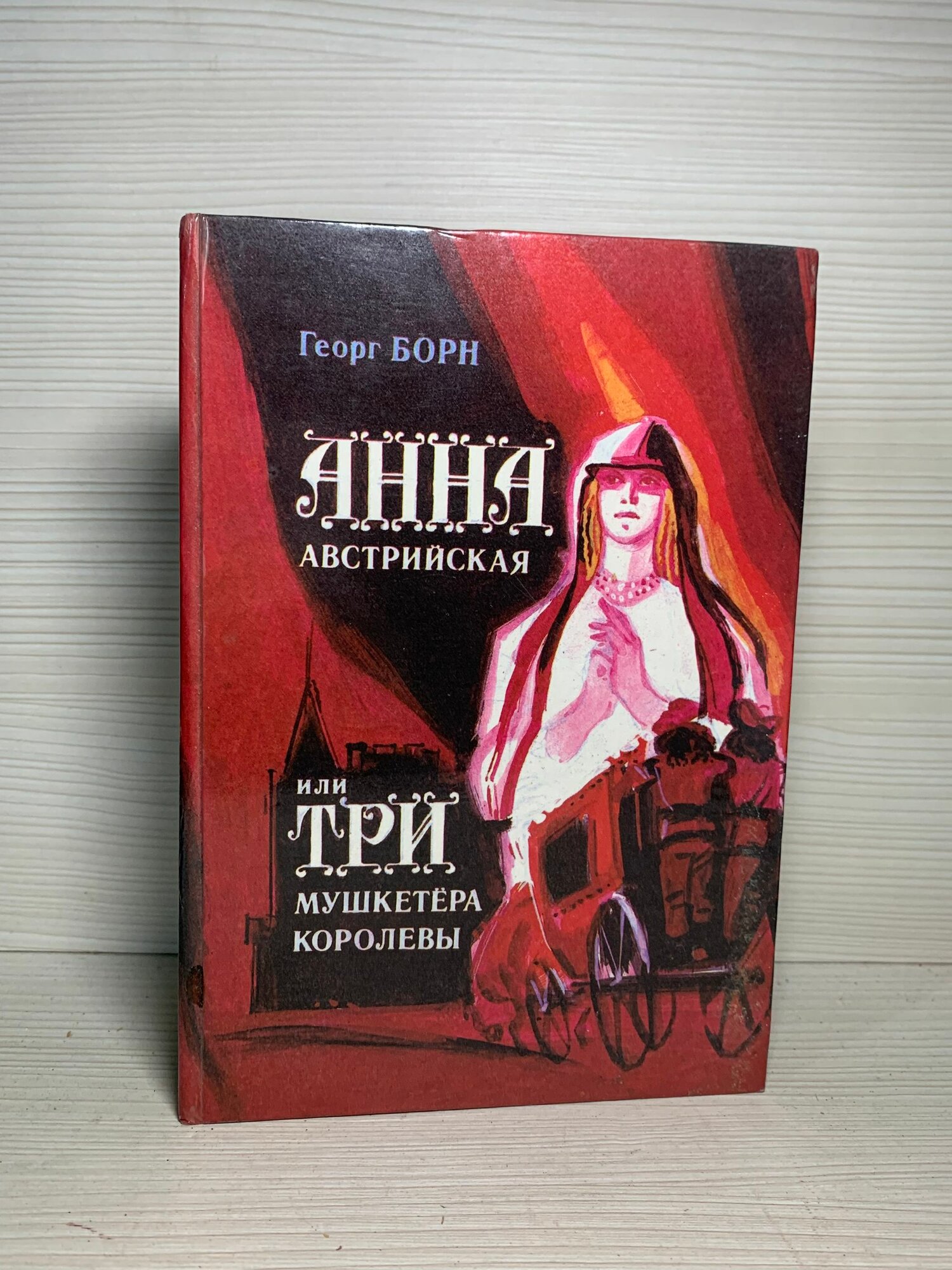 Анна Австрийская или три мушкетера королевы