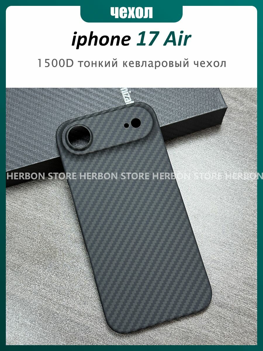 1500D тонкий кевларовый чехол для iphone 17 Air, чехол из кевлара, премиум, минималистичный, антискользящий