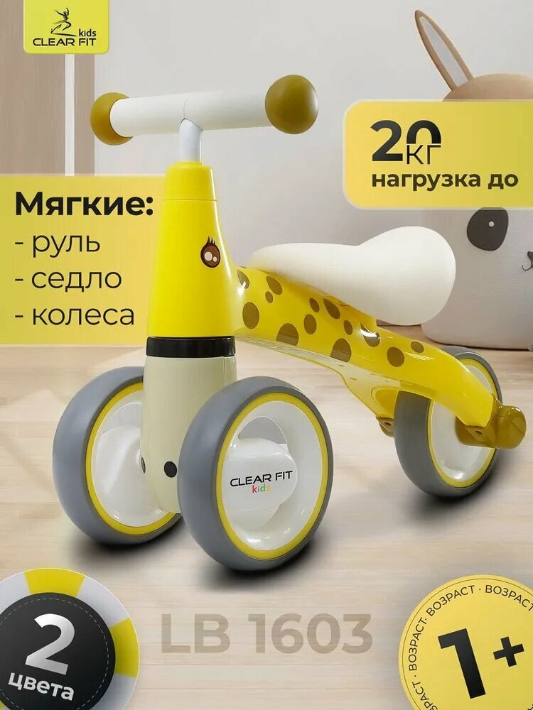 Детский беговел каталка Clear Fit Kids LB1603 Жираф, от 1 года, до 20 кг