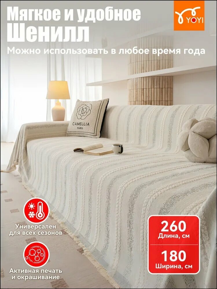 Плед Диванное одеяло , Шенилл, 260 см х 180 см